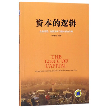资本的逻辑(企业规范融资及IPO整体解决方案)