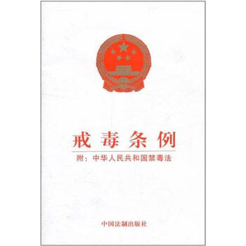 戒毒条例(附:中华人民共和国禁毒法)