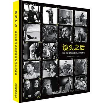 镜头之后 19位世界著名新闻摄影记者作品解析 (意)劳拉·马尼  孙萍 译 书籍