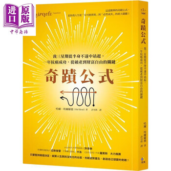 奇迹公式 港台原版 哈尔．埃尔罗德 究竟出版