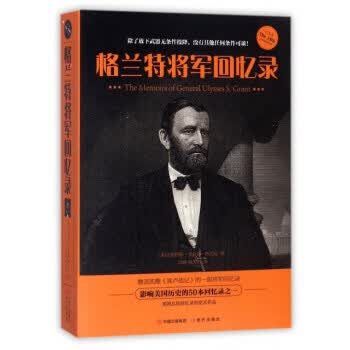 格兰特将军回忆录【正版图书】