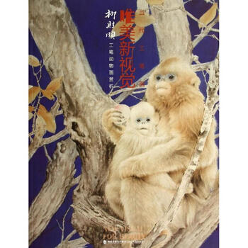 柳财顺工笔动物画赏析  作 书籍