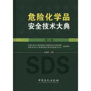 危险化学品安全技术大典(第Ⅰ卷)
