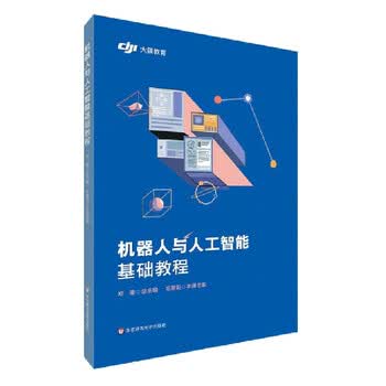 机器人与人工智能基础教程