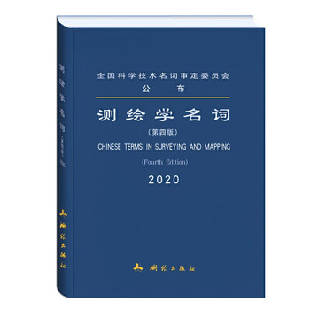 测绘学名词 第四版 2020全国科学技术名词审定委员会公布