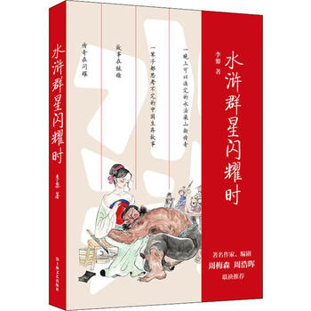 水浒群星闪耀时 李黎  书籍