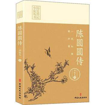 一代红妆照汗青 陈圆圆传
