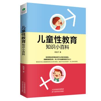 儿童性教育知识小百科