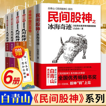 白青山民间股神共6册 民间股神之冰海奇迹 短线交易系统等 期货金融投资技巧理财证券股票 预售
