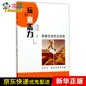 玩出意志力--掌握生命的主动权