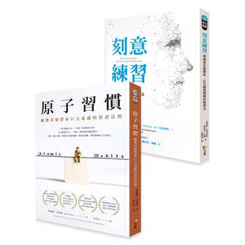 原版进口书 詹姆斯．克利尔原子惯＋刻意练【双书合购套组】方智
