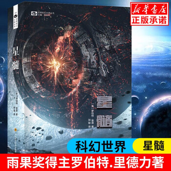 星髓小说 罗伯特.里德著 加耶译 宇宙星球中的人类文明争端史诗级场面深刻思想智慧 雨果奖科幻小说书籍