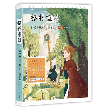 格林童话(心灵成长美绘版)/成长读书课