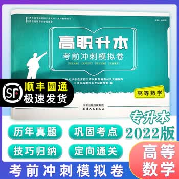 【天津专用】2022版高职升本考前冲刺模拟卷模拟卷历年真题卷高等数学 天津人民出版社 天津专升本 高职升本 高等数学