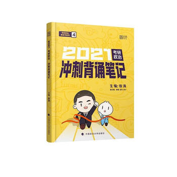 考研政治冲刺背诵笔记 徐涛 考试 9787562096597