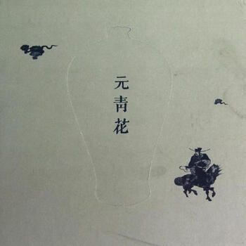 博物馆绘本：元青花 陈燮君 作 书籍