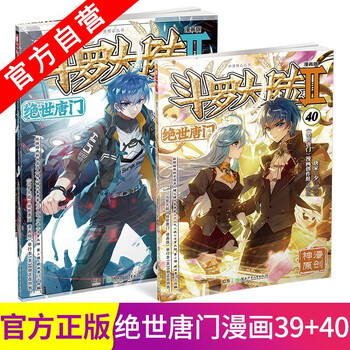 【官方自营】 斗罗大陆2绝世唐门漫画版39+40 唐家三少著 漫画全集斗罗大陆龙王传说漫画