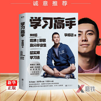 学习高手  李柘远著 哈佛耶鲁高分毕业生超实用学习法朱永新康辉樊登 蔡康永诚意推荐 学习高手