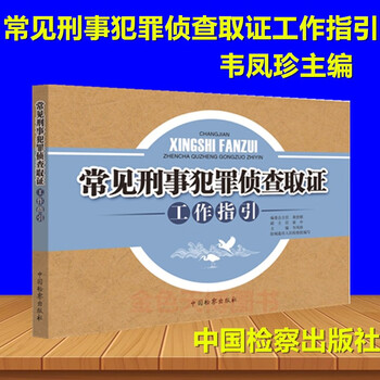 正版 常见刑事犯罪侦查取证工作指引 韦凤珍主编 中国检察出版社 9787510225338