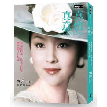 真情真意 华语影坛*一代玉女*星甄珍的千言万语 港台原版 甄珍 徐纪琤 时报文化