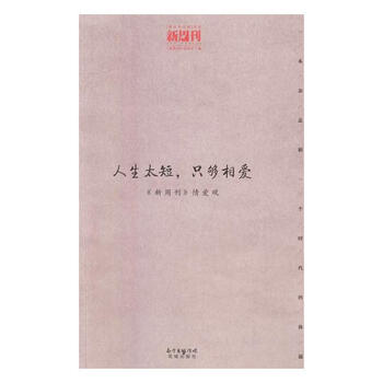 人生太短只够相爱 观点供应商丛书 新周刊杂志社 花城出版社