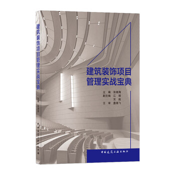 建筑装饰项目管理实战宝典