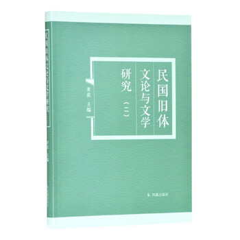 民国旧体文论与文学研究(2)