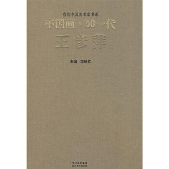 中国画50一代王彦萍 郎绍君　编  书籍