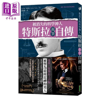 被消失的科学神人 特斯拉亲笔自传 My Inventions 台版 Nikola Tesla 科普