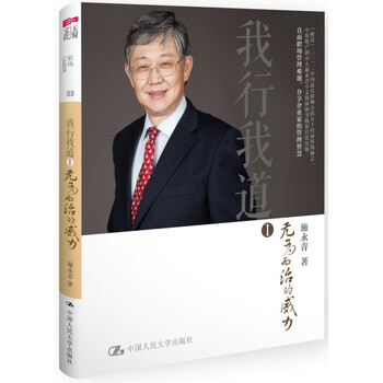 我行我道Ⅰ:无为而治的威力 施永青 