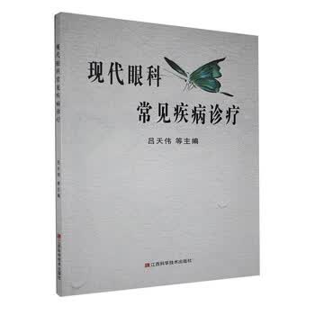 {正版新书}现代眼科常见疾病诊疗9787539067957