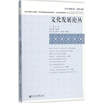 文化发展论丛2017年.第2卷 江畅 主编 书籍