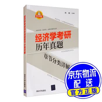 经济学考研历年真题章节分类详解