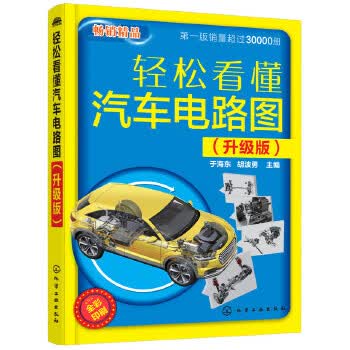 正版图书 轻松看懂汽车电路图 于海东,胡波勇 化学工业出版社 9787122296276