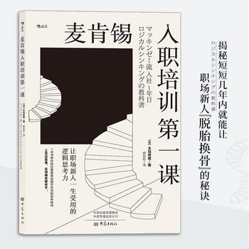 麦肯锡入职培训第一课(让职场新人一生受用的逻辑思考力)职场励志沟通新人管理自我提升书籍k