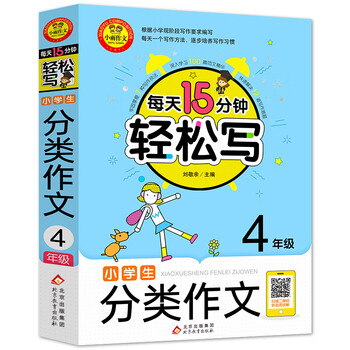 小学生分类作文4年级 四年级分类作文书 扫码听名师讲解 每天15分钟轻松写 北教小雨作文书