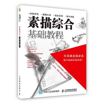 [按需印刷]素描综合基础教程
