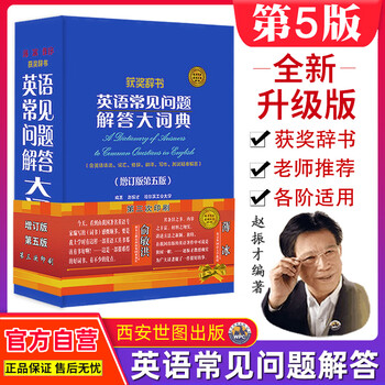 英语常见问题解答大词典(增订版第5版) 赵振才著 薄冰作序 英语学习词典工具文教书籍 含高考