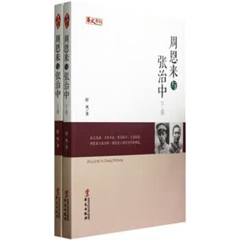 周恩来与张治中（上下卷） 舒  风 9787507537475