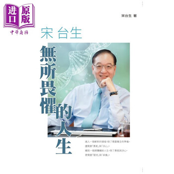 宋台生：无所畏惧的人生 港台原版 宋台生 白象文化 人物传记