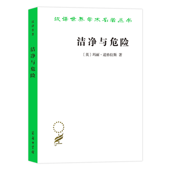 洁净与危险：对污染和禁忌观念的分析（汉译名著本）[英]玛丽·道格拉斯 著    商务印书馆
