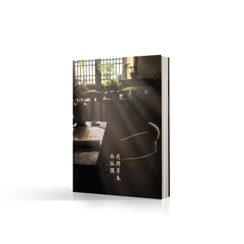 我与草木两孤独/东方雅致生活系列