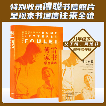 傅雷家书：学生读本（列入八年级下名著导读，含傅雷与家人通信178封，赠导读导练）