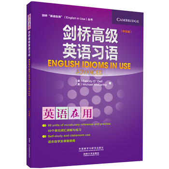 剑桥高级英语习语（剑桥“英语在用”English in Use丛书）（中文版）
