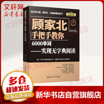 顾家北 手把手教你6000单词 实现无字典阅读 适合四六级/研究生/托福和雅思备考
