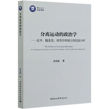 分离运动的政治学--亚齐魁北克南苏丹和瑞士的比较分