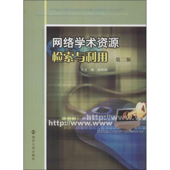网络学术资源检索与利用(第2版)