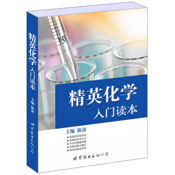 精英化学入门读本【新华书店，售后无忧】