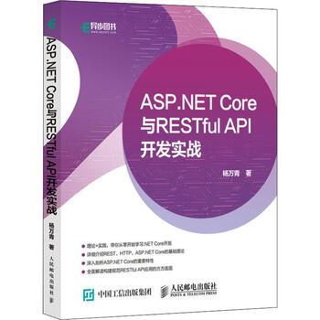 ASP.NET Core与RESTful API 开发实战 杨万青  书籍
