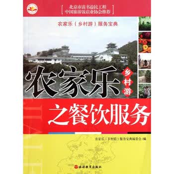 农家乐乡村游之餐饮服务 本书编委会  书籍